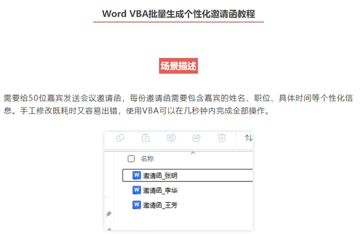Word VBA按Excel表批量生成邀请函教程 - 知乎