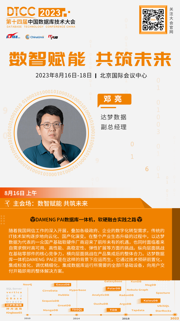 DAMENG PAI 数据库一体机亮相DTCC 2023 ，与您共赴一场夏日技术盛宴！ - 知乎