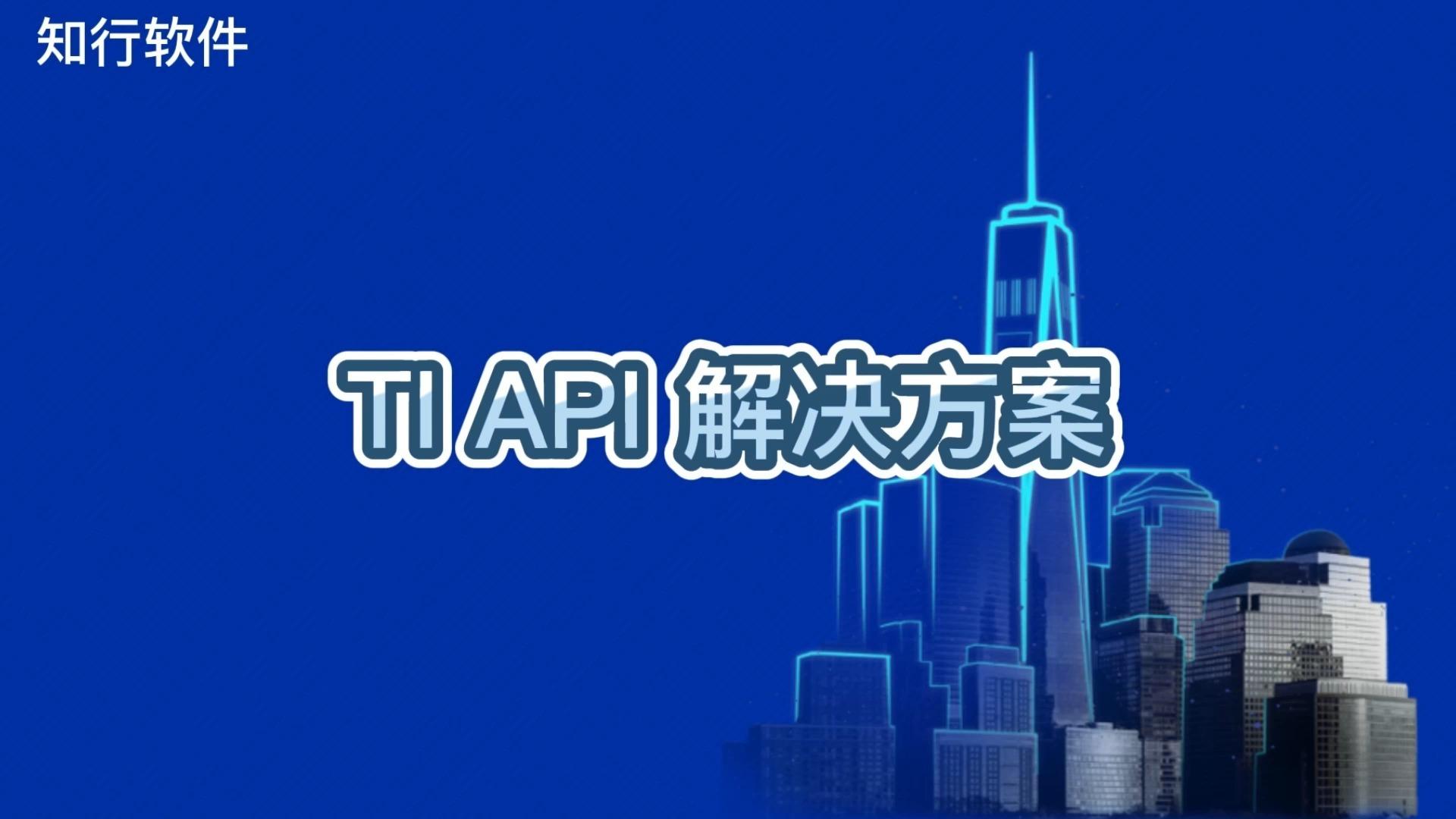 TI API解决方案 - 知乎