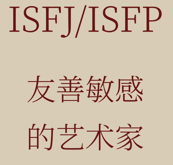 ISFP/ISFJ如何从小透明逆袭职场达人 - 知乎