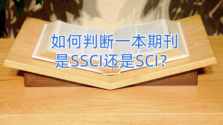 如何判断一个期刊是ssci还是sci? - 知乎