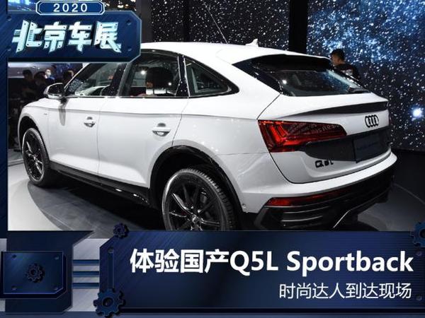 时尚达人到达现场 体验Q5L Sportback - 知乎