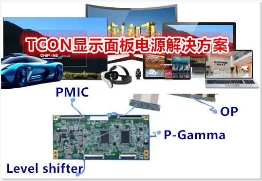 PMIC电源管理芯片-TCON显示面板电源解决方案 - 知乎