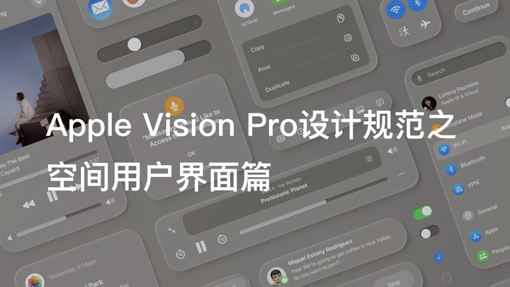 Apple Vision Pro设计规范之空间用户界面篇 - 知乎