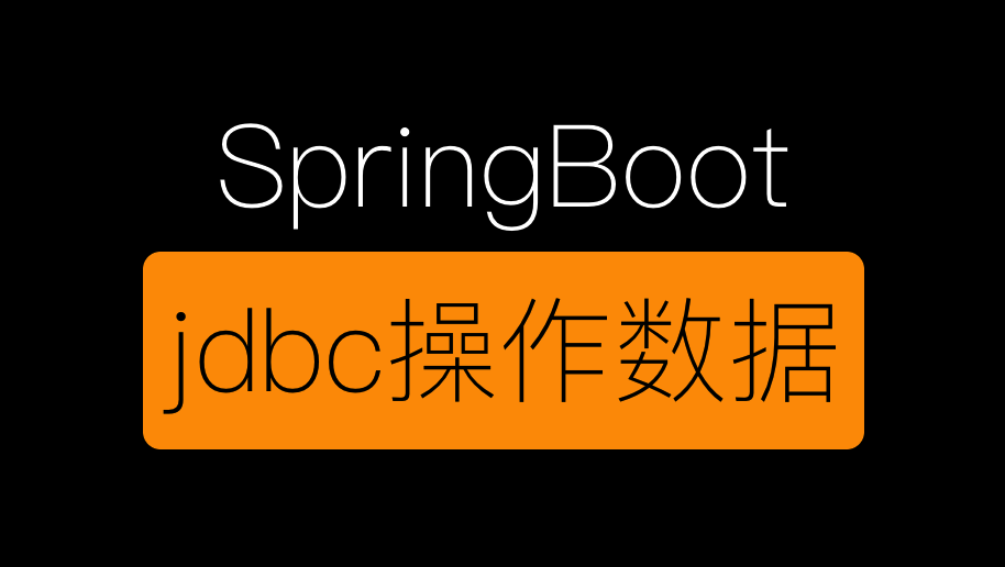 第十四节 Springboot使用jdbctemplate访问操作数据库基本用法 知乎