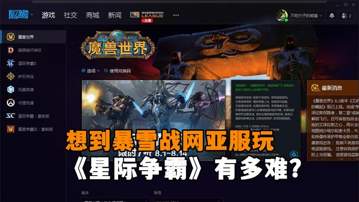 想到暴雪战网亚服玩《星际争霸》有多难？每个月都要交科学上网费 - 知乎