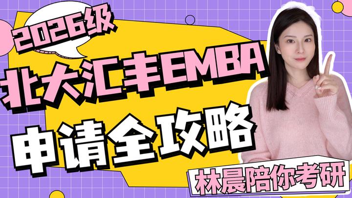 2026年北京大学汇丰商学院EMBA提前面试申请正式启动！深圳EMBA院校 林晨陪你考研 - 知乎