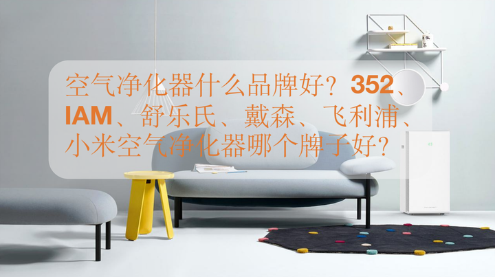 2023年除甲醛空气净化器推荐：airx、352、IAM、舒乐氏、戴森、飞利浦、小米空气净化器哪个牌子好？15款热门空气净化器测评推荐 - 知乎