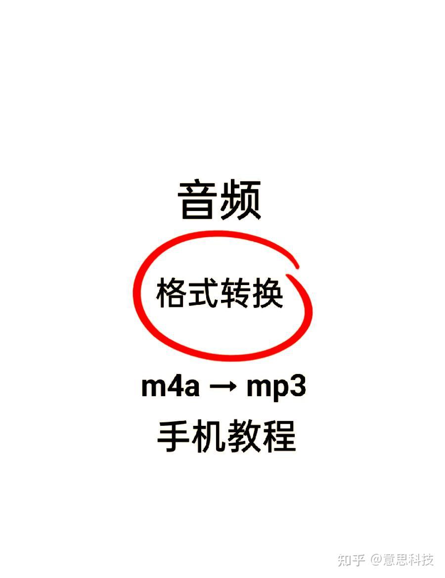 m4a转mp3：m4a怎么转成mp3？分享5种方法，看这篇就够了 - 知乎