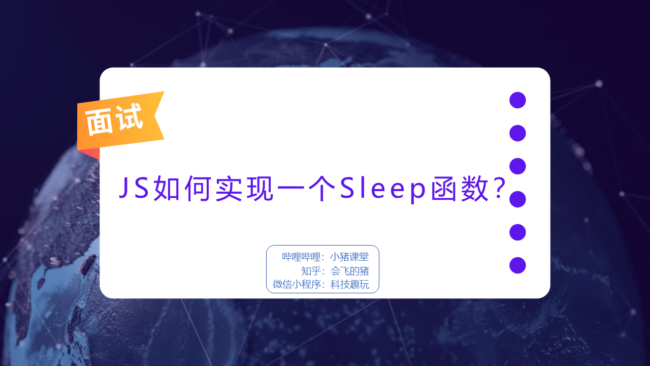 使用JS实现一个Sleep函数！ - 知乎
