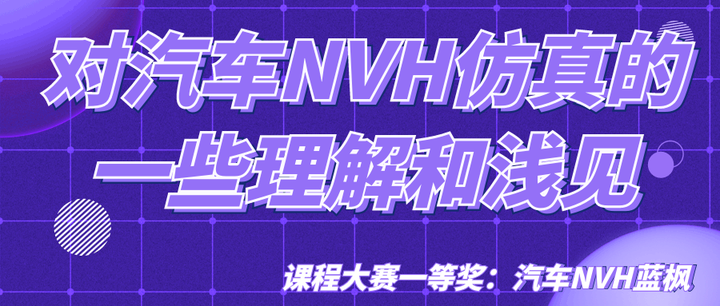 对汽车NVH仿真的一些理解和浅见 - 知乎