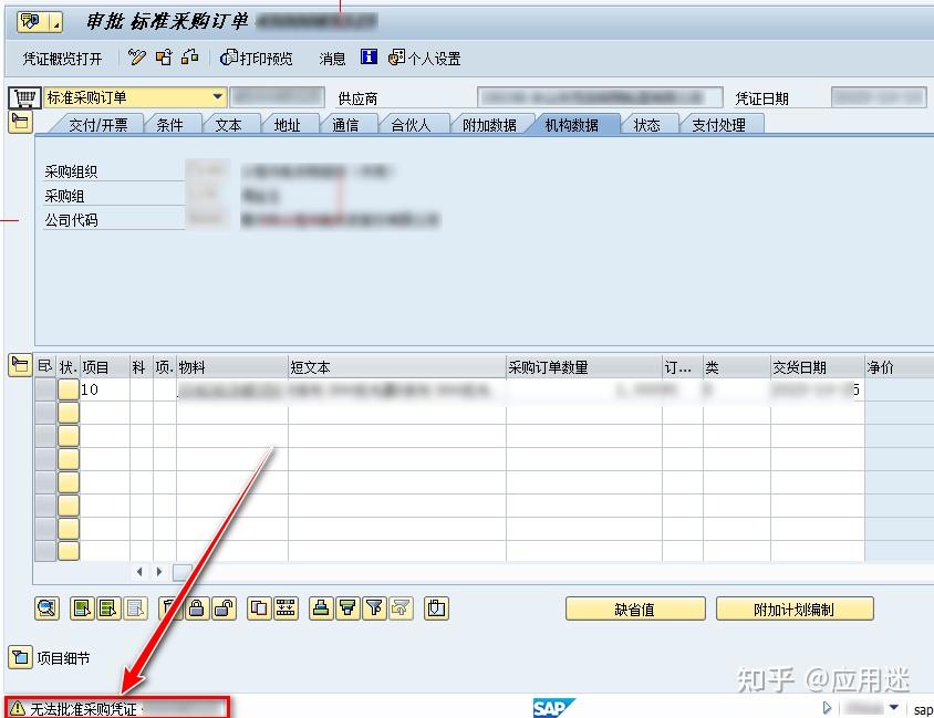 sap审批采购订单报错mepo823 - 知乎