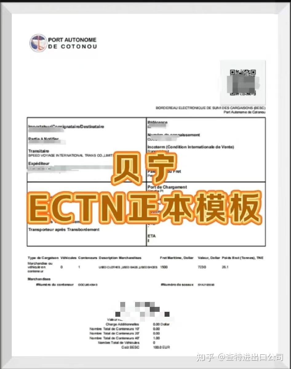 第一次办理贝宁ECTN/BESC电子货物跟踪单需要什么材料 - 知乎