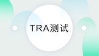 TRA测试是什么意思？各国对TRA测试的标准有哪些？ - 知乎