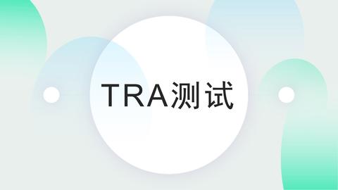 TRA测试是什么意思？各国对TRA测试的标准有哪些？ - 知乎