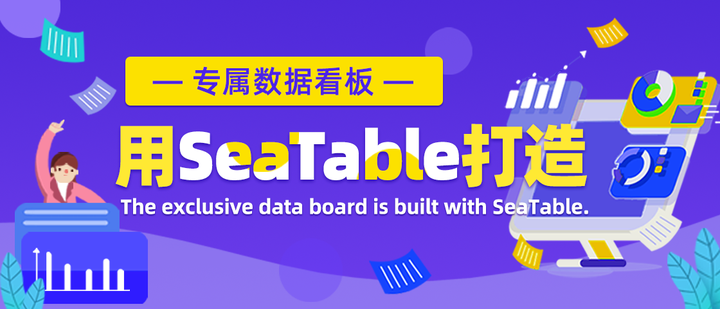SeaTable数据看板使用和设计：打造个性化与功能性兼备的数据可视化工具 - 知乎