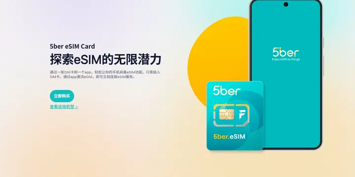 用5ber eSIM，把境外电话卡装进国行手机里 - 知乎