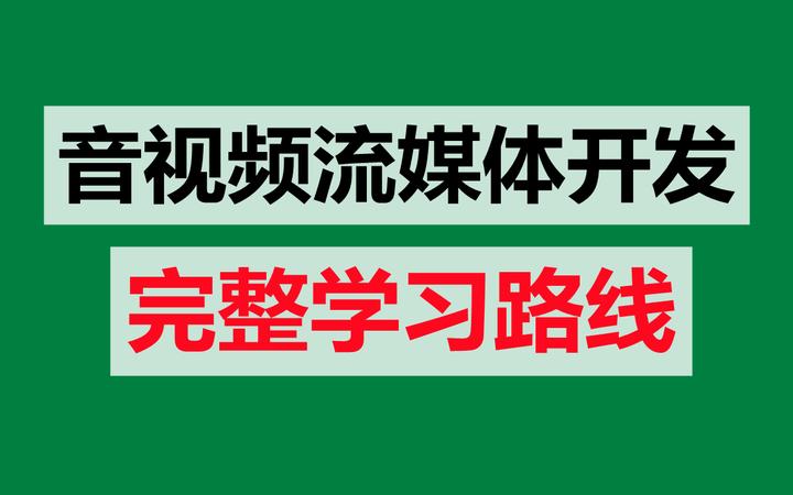 Android音视频流媒体高级开发学习路线 知乎 