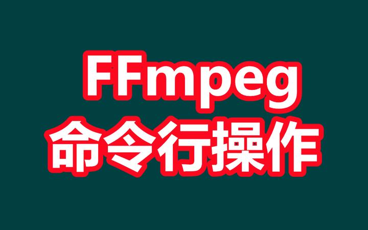 FFmpeg命令行操作 - 知乎