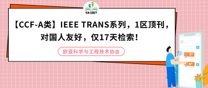 【CCF-A类】IEEE-TRANS系列，1区顶刊，WOS稳定收录32年，对国人友好，仅17天检索！ - 知乎