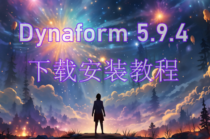 “手把手教你下载安装 Dynaform 5.9.4，附详细图文步骤！” - 知乎