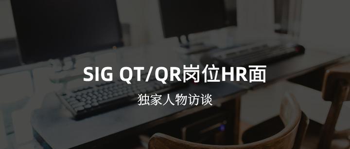 面经 | SIG QT/QR岗位HR面 - 知乎