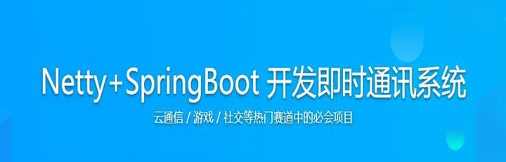 Netty+SpringBoot 开发即时通讯系统-参差荇菜，左右流之 - 知乎