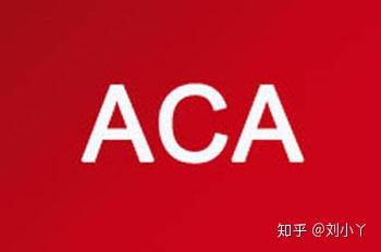 ACA究竟是什么考试？一分钟即可了解！ - 知乎
