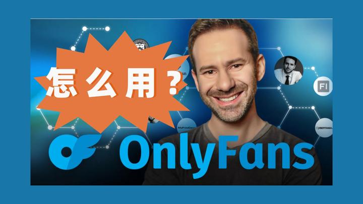 Onlyfans怎么订阅艺术家？超详细指南，亲身经历分享 - 知乎