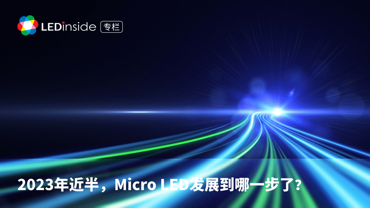2023年近半，Micro LED发展到哪一步了？ - 知乎