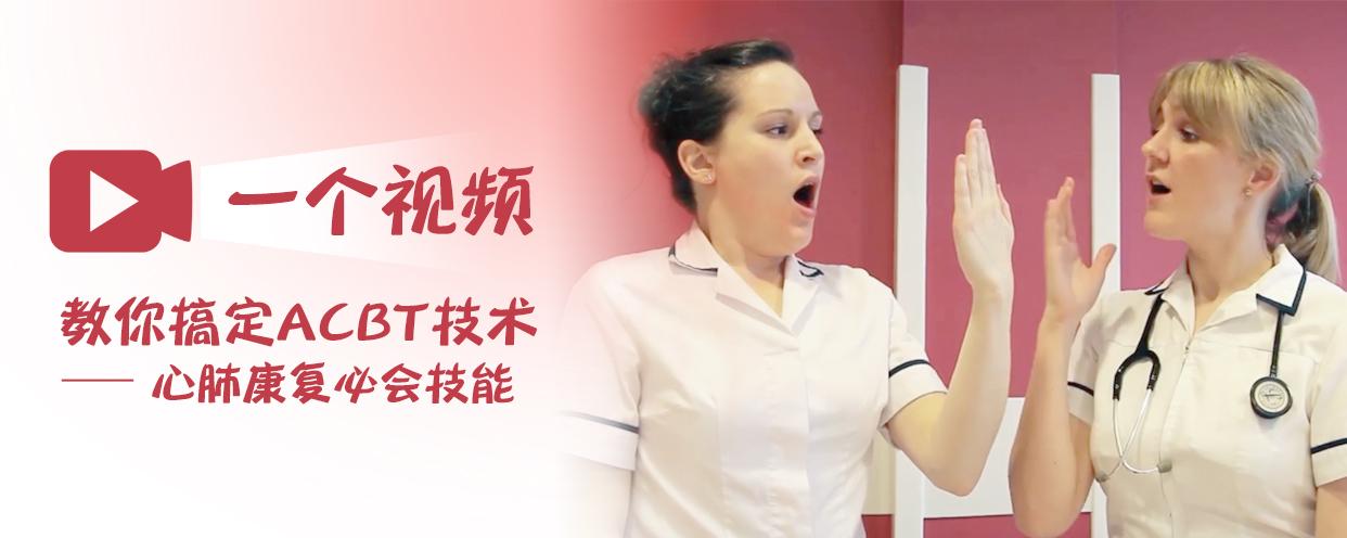 一个视频教你搞定ACBT技术——心肺康复必会技能！ - 知乎