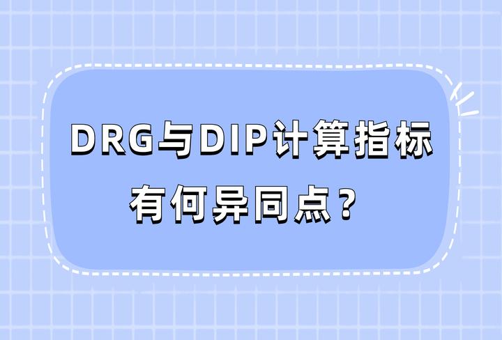DRG与DIP计算指标有何异同点？ - 知乎