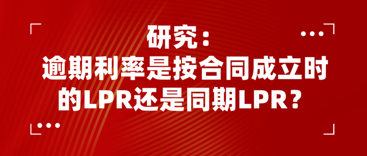 逾期利率是按合同成立时的LPR还是同期LPR？ - 知乎