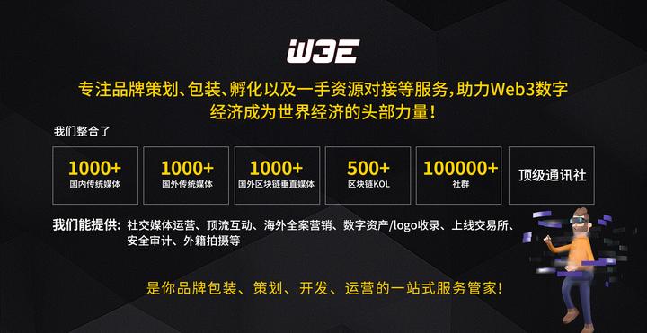 W3E：专注品牌策划、包装、孵化以及一手资源对接等服务，助力Web3数字经济成为世界经济的头部力量 - 知乎