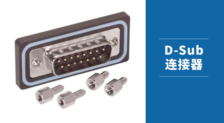 D-Sub连接器：你需要提前了解的9件事 - 知乎