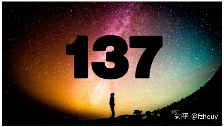 这个奇怪的数字1/137在物理学中到处显示出来。它意味什么呢? - 知乎 这个奇怪的数字1/137在物理学中到处显示出来。它意味什么呢? - 知乎