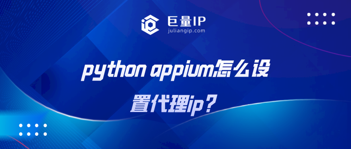 Python Appium怎么设置代理ip? 知乎