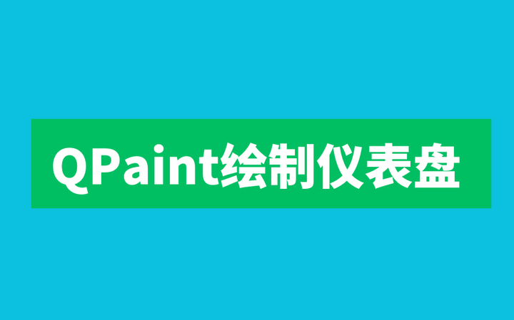 QPaint绘制仪表盘 - 知乎