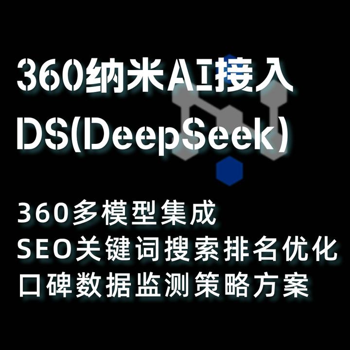 纳米搜索360多模型集成接入DS(DeepSeek)AI搜索结果SEO关键词优化 - 知乎