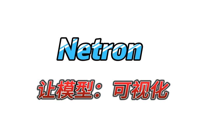 Netron：神经网络模型可视化工具指南【全网最详细】 - 知乎
