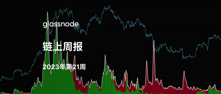平静但有信心--glassnode周报（2023年第21周） - 知乎