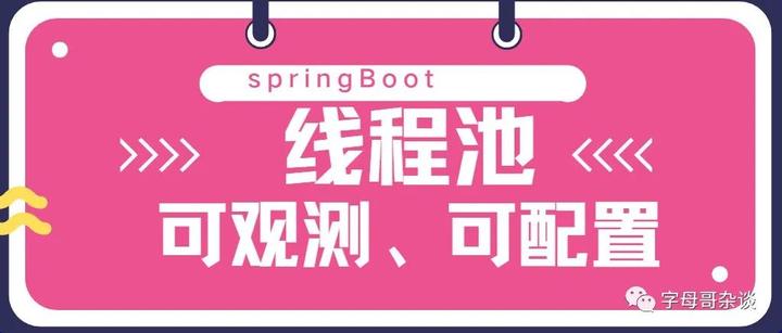 [开源项目]可观测、易使用的SpringBoot线程池 - 知乎