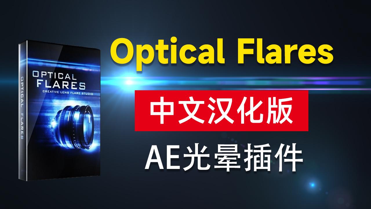 AE光晕插件 OpticalFlares 中文汉化版 支持 AE2022多帧渲染 免费分享 - 知乎