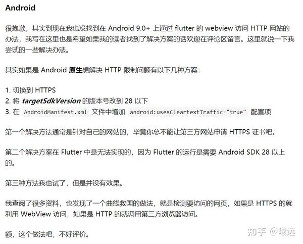 有模有样解决Flutter里Webview无法访问HTTP页面的问题 - 知乎