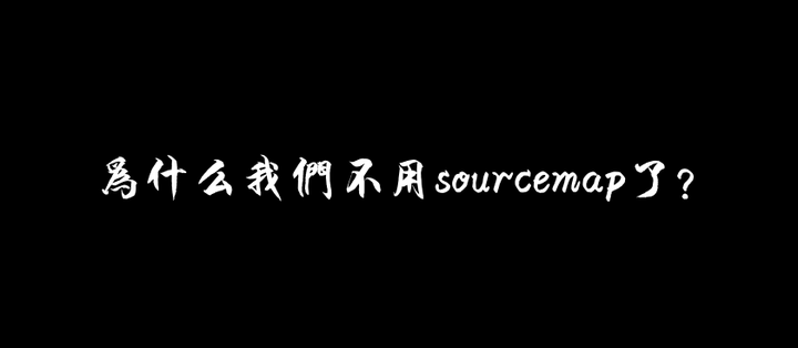 为什么我们不用sourcemap了？hey-cli默认关闭打包配置 - 知乎