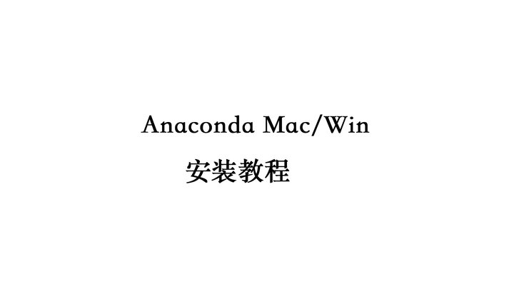 Anaconda--Python实用安装工具超详细安装教程（附网盘） - 知乎