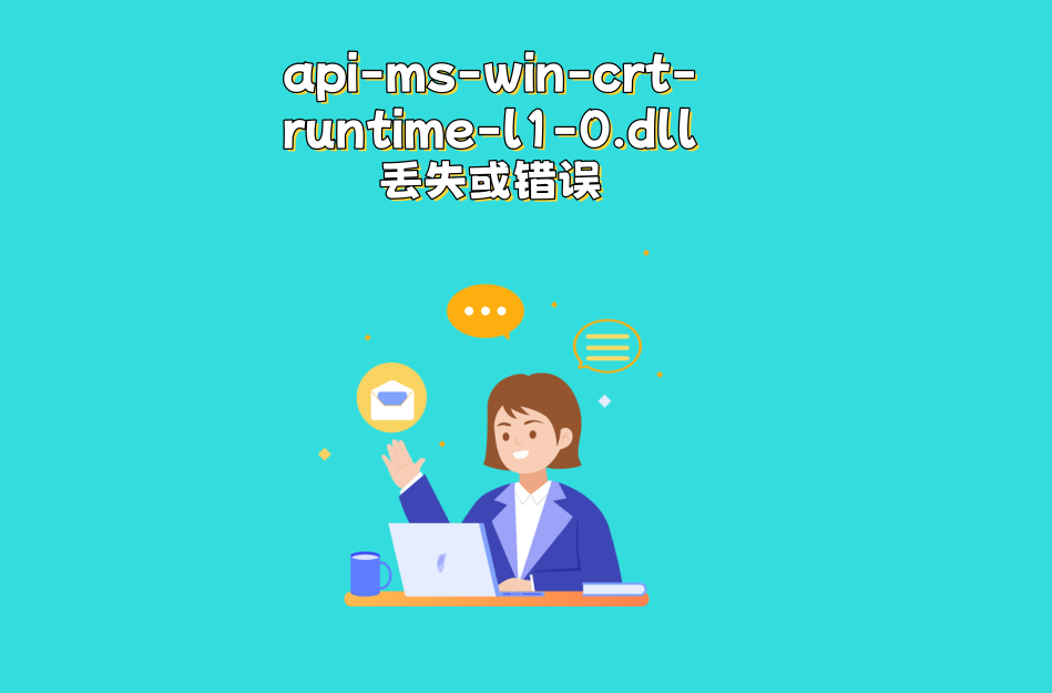 api-ms-win-crt-runtime-l1-1-0.dll文件出现故障要如何处理？科学分析api-ms-win-crt-runtime ...