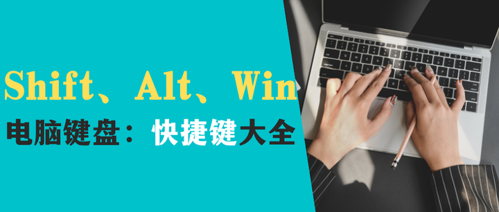 零基础学电脑从认识键盘开始：快捷键Shift、Alt、Win的使用 - 知乎