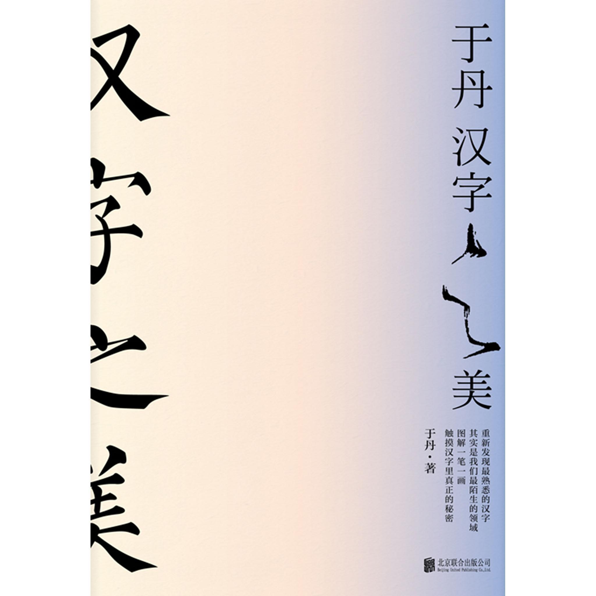 于丹：汉字之美（书籍） - 知乎