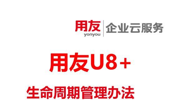 用友U8+软件老版本升级政策，U8+系统生命周期管理办法 - 知乎